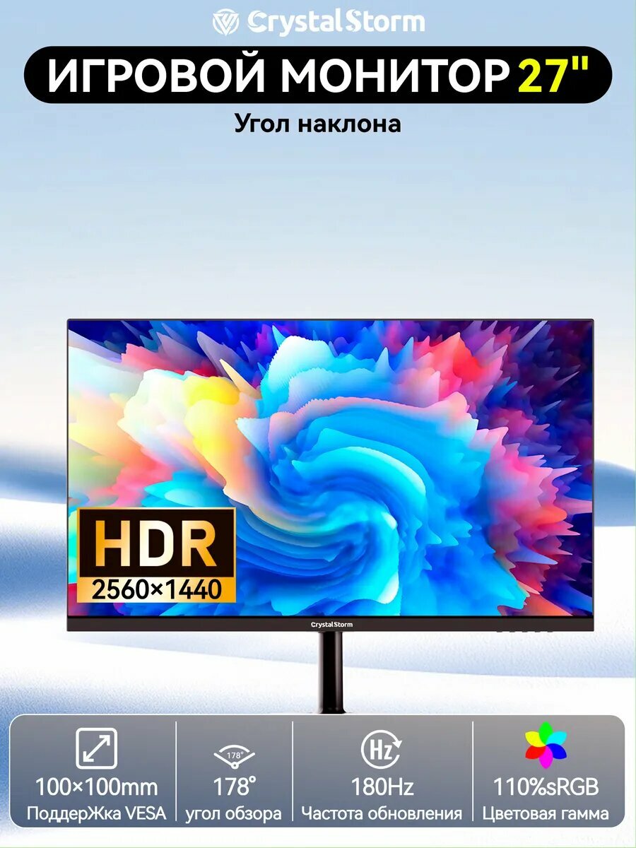 Монитор CrystalStorm, диагональ 27", 2560 x 1440 пикселей, 180Гц, матовый, чёрный