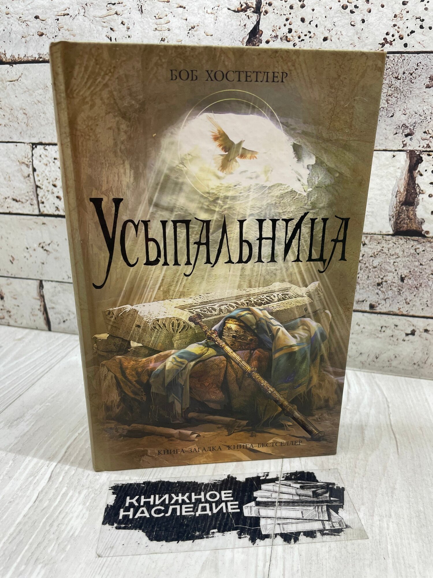 Хостетлер Б. Усыпальница Эксмо 2011 г