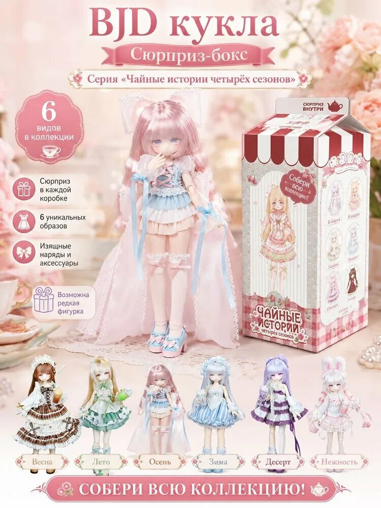 Кукла BJD, 1/6 коллекционная подвижная фигурка с шарнирными соединениями, 18,2 см, серия "Четыре сезона чайной истории", блайндбокс со сменной одеждой и аксессуарами, подарочная упаковка