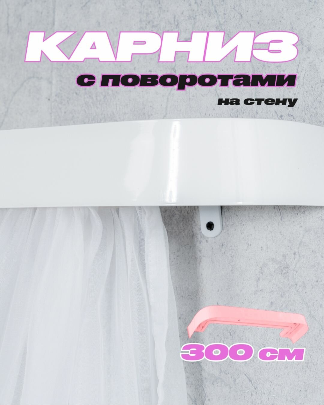 Карниз для штор на стену 300