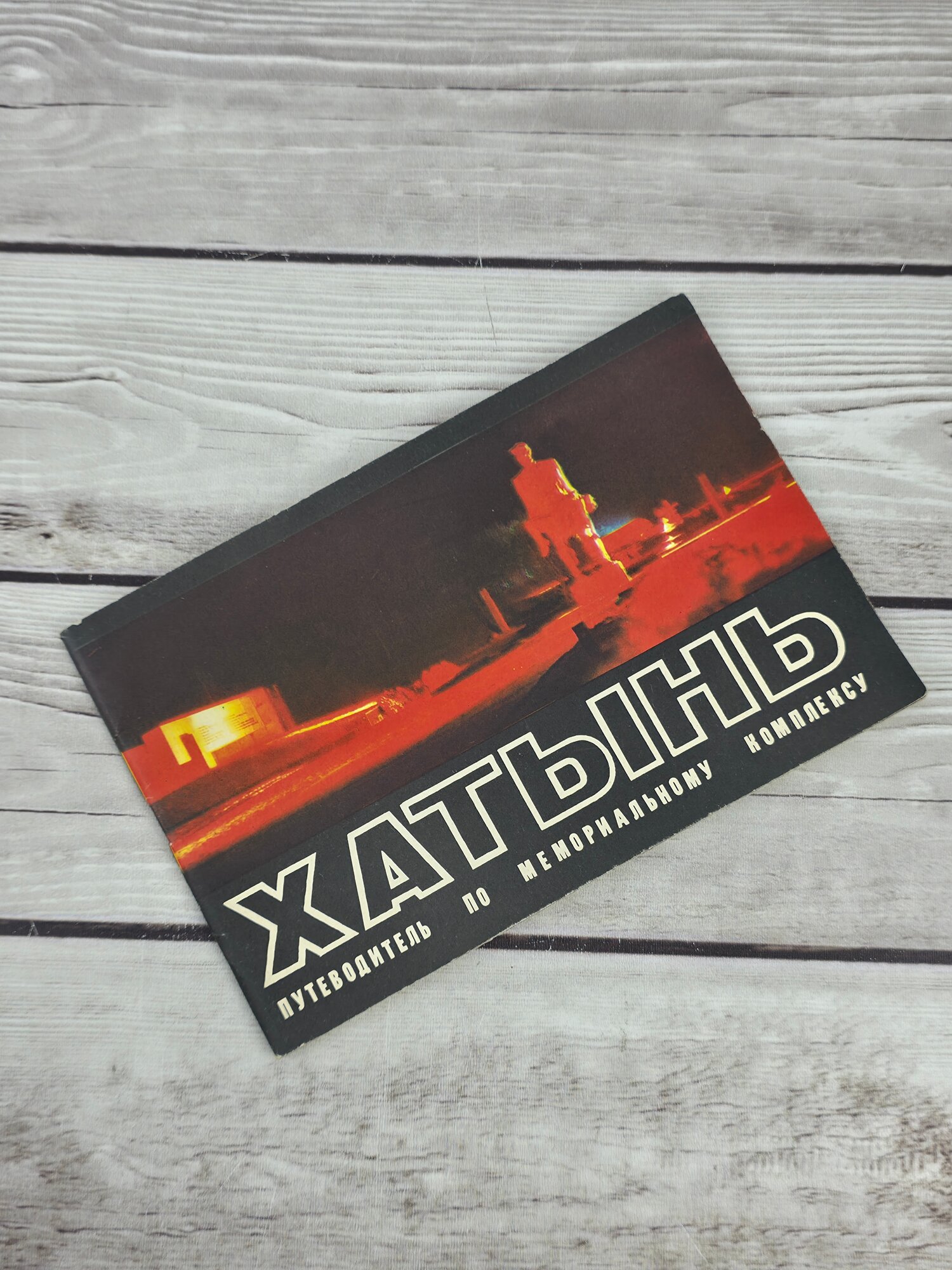 Хатынь. Путеводитель по комплексу | Ванькевич А. Г.