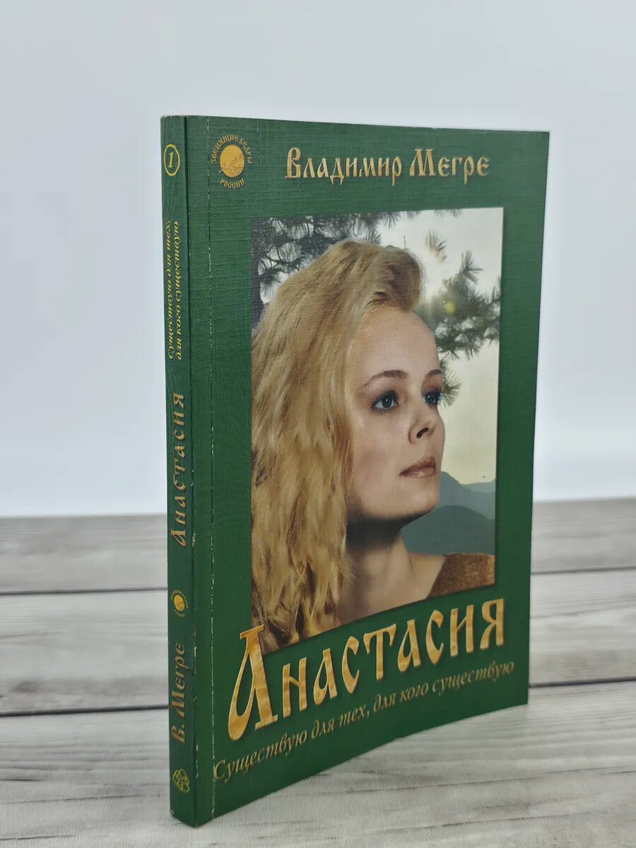 Анастасия. Существую для тех, для кого существую | Мегре В. Н
