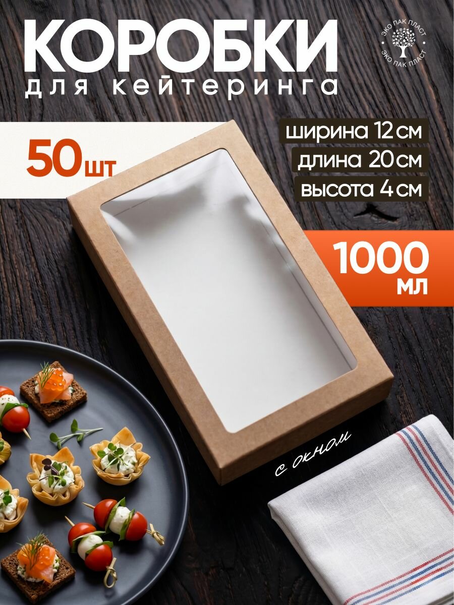 Коробка для кейтеринга, фуршета с окном 20*12 см 1000 мл 50 шт, крафт коробка подарочная