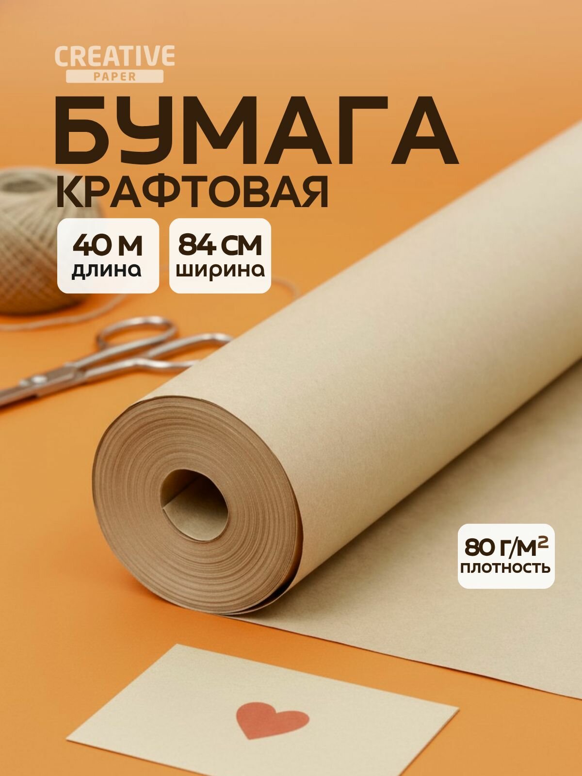 Крафт бумага в рулоне размер 84см х 40м (плотность 80г/м2)