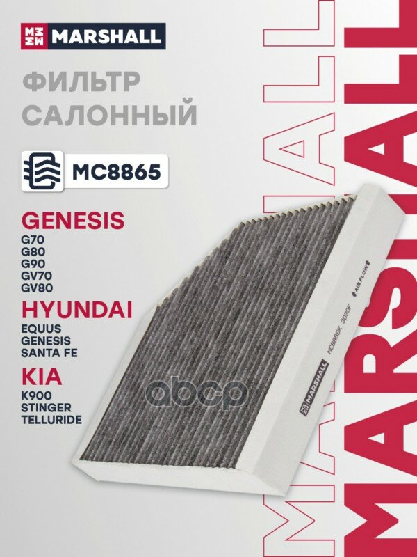 Фильтр салонный MARSHALL арт. MC8865