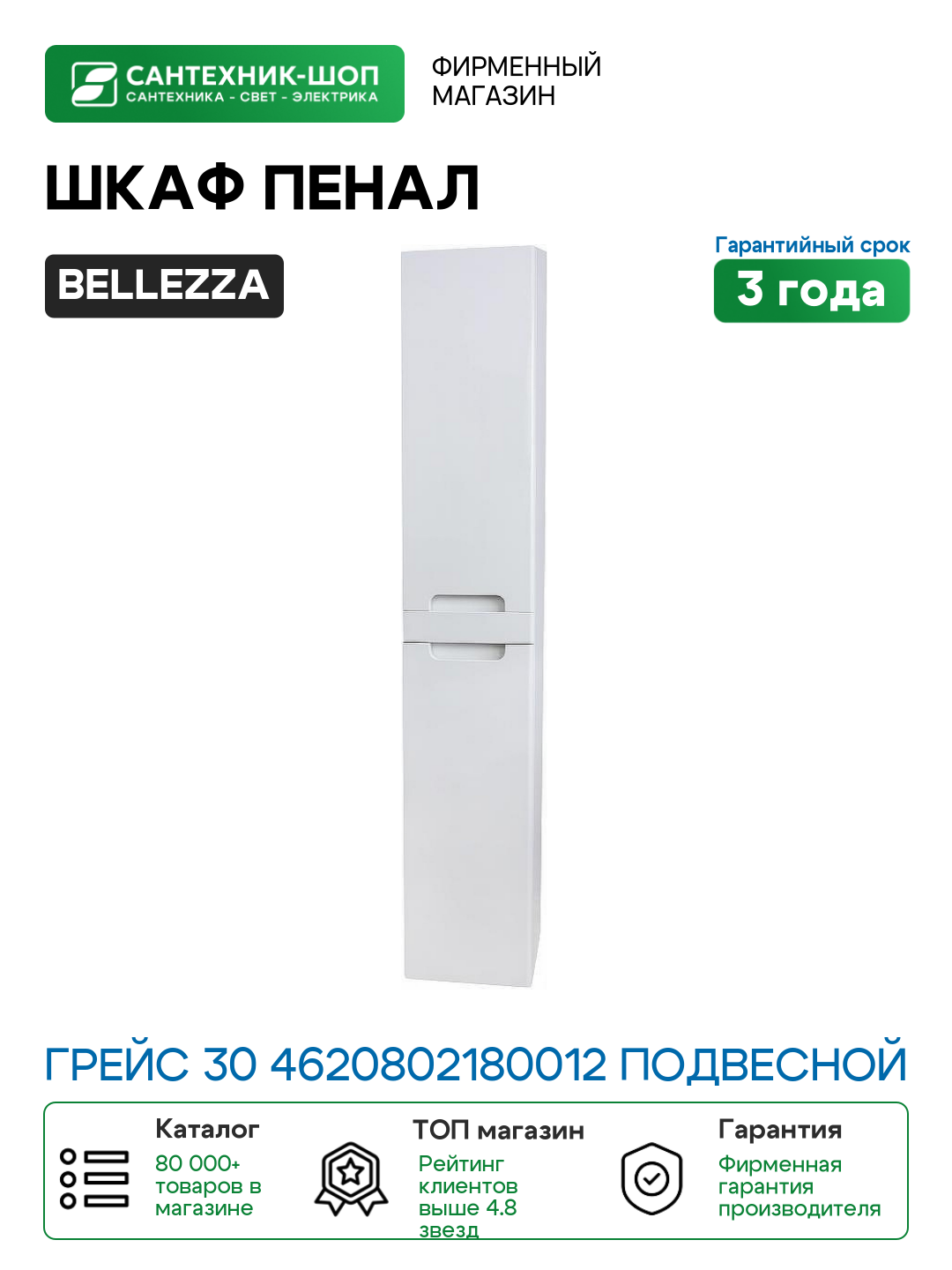 Шкаф пенал Bellezza Грейс 30 4620802180012 подвесной Белый МДФ / ЛДСП