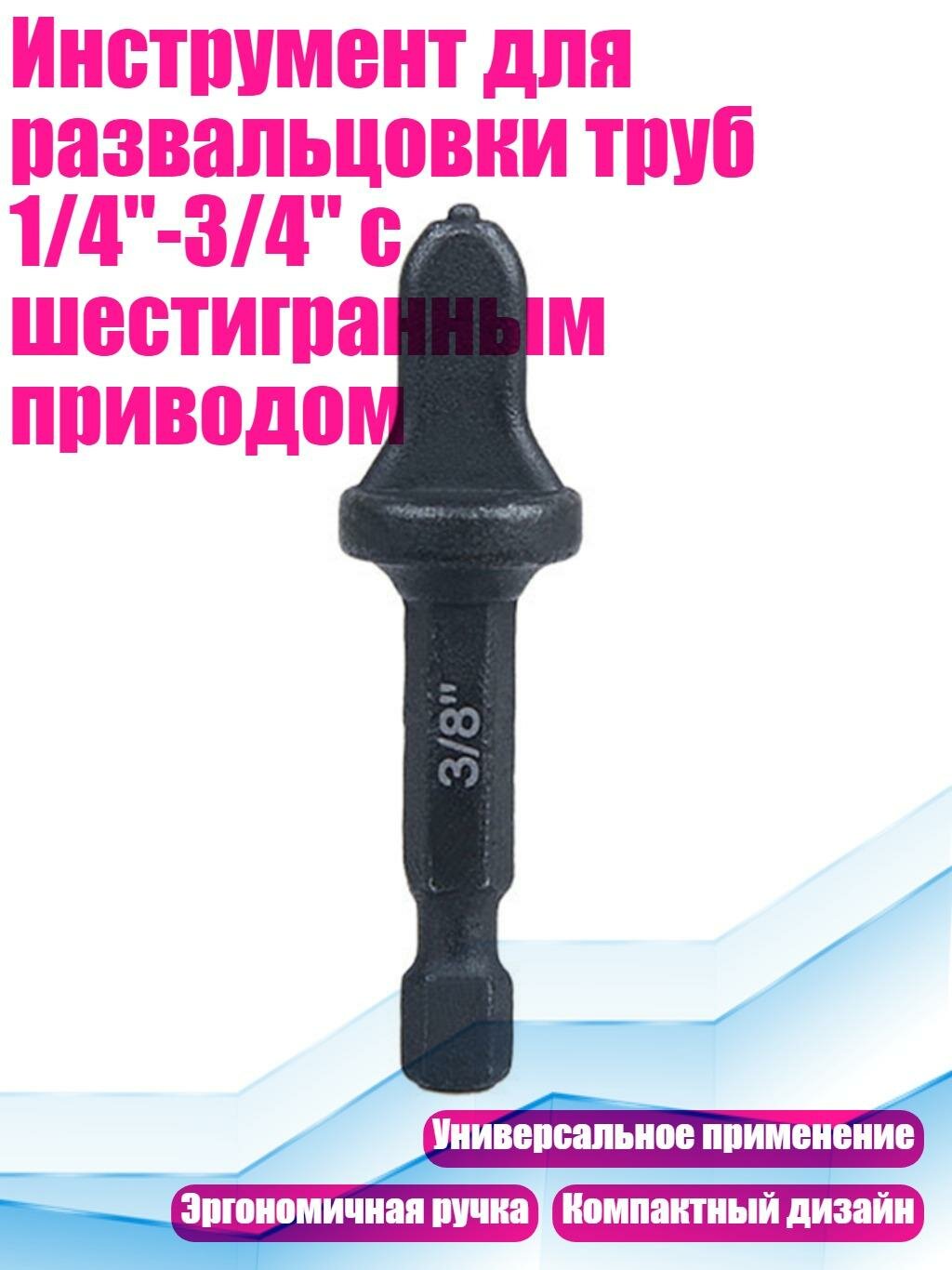 Инструмент для развальцовки труб 1/4"-3/4" с шестигранным приводом, 2
