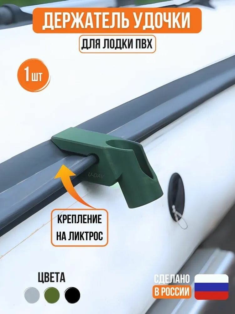 Держатель удочки для лодки ПВХ на ликтрос зеленый