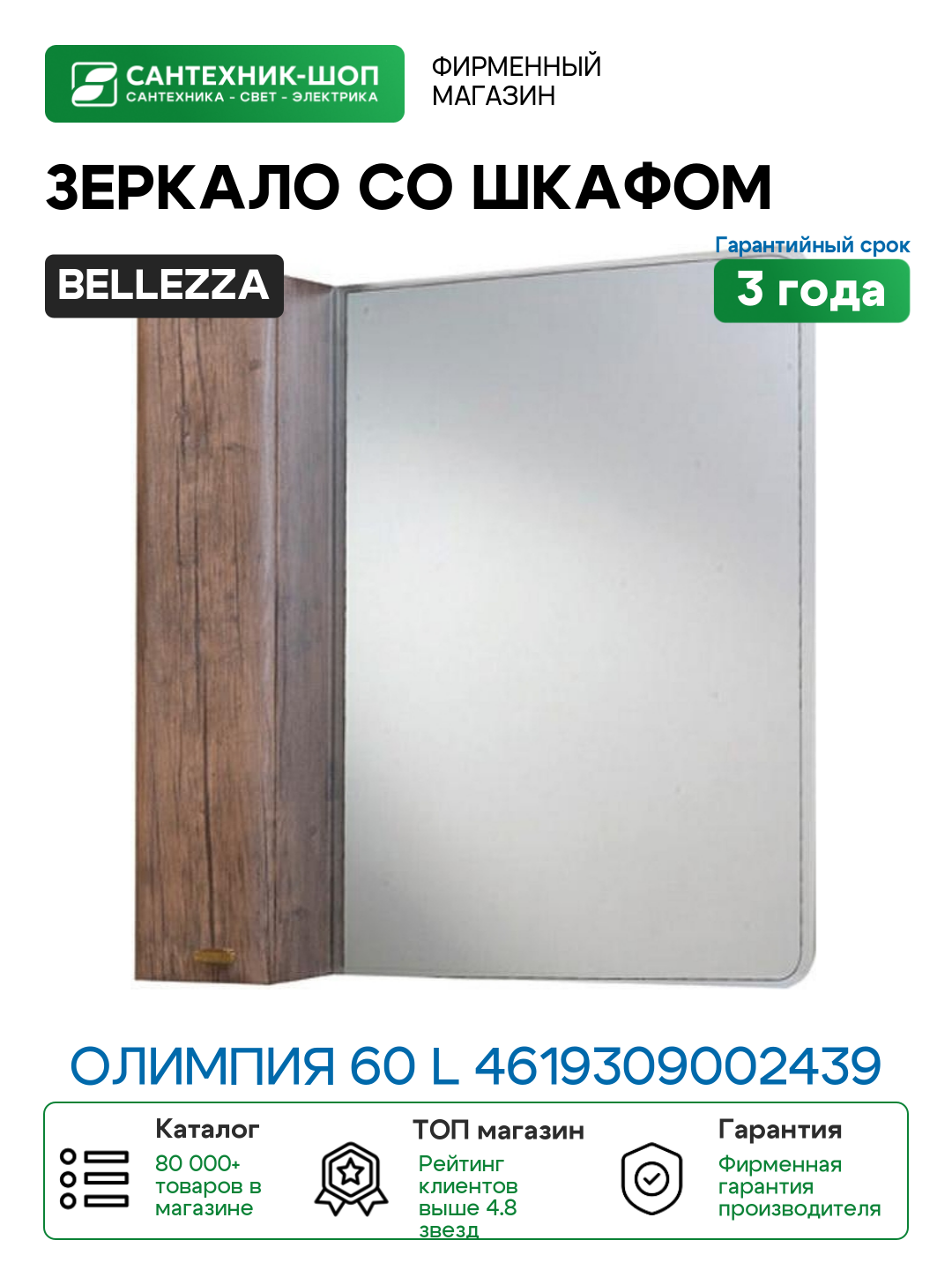 Зеркало со шкафом Bellezza Олимпия 60 L 4619309002439 Орех МДФ / ЛДСП, стекло