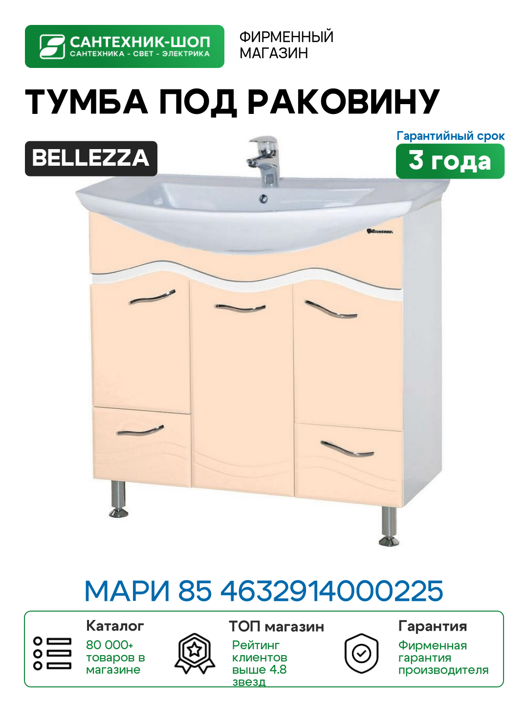 Тумба под раковину Bellezza Мари 85 4632914000225 Бежевая МДФ / ЛДСП