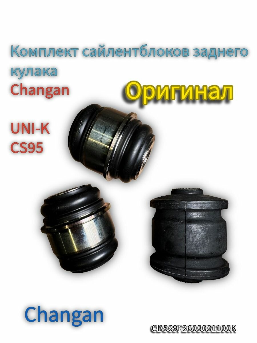 Комплект сайлентблоков заднего кулака Changan UNI-K / CS95 (3 шт.) 1 шт. резиновый + 2 шт. плавающих (ШС)