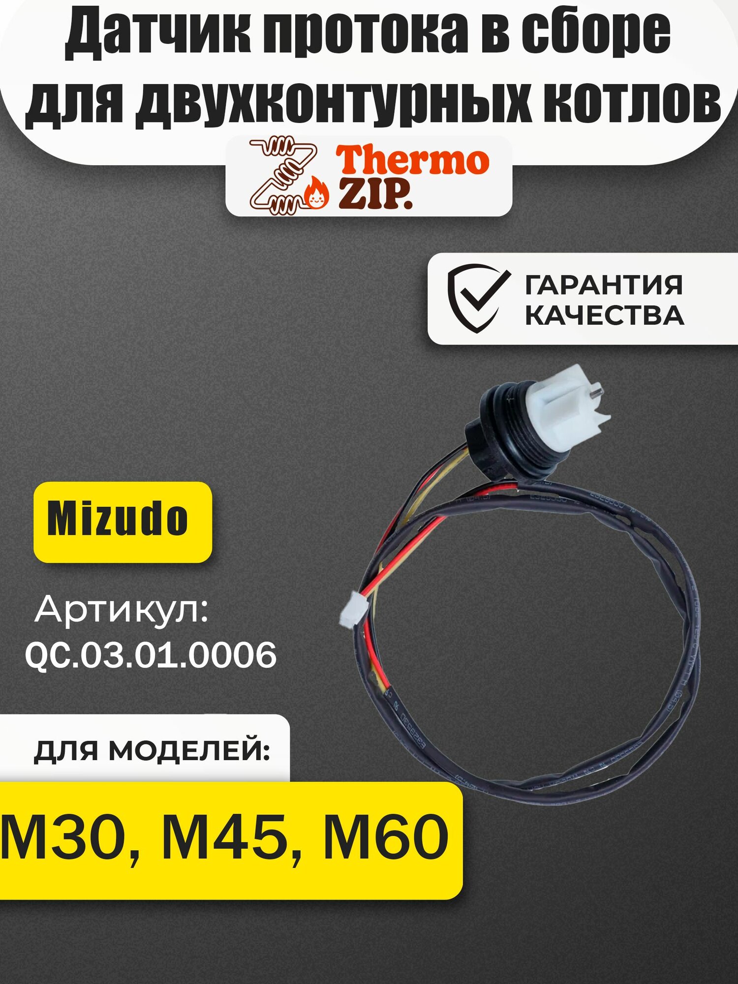 Датчик протока в сборе для двухконтурных котлов MIZUDO / Termica QC.03.01.0006