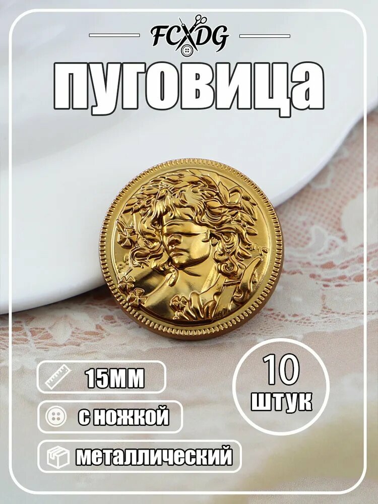 Кнопки металлические с портретом богини, 10 шт-золотой 15MM