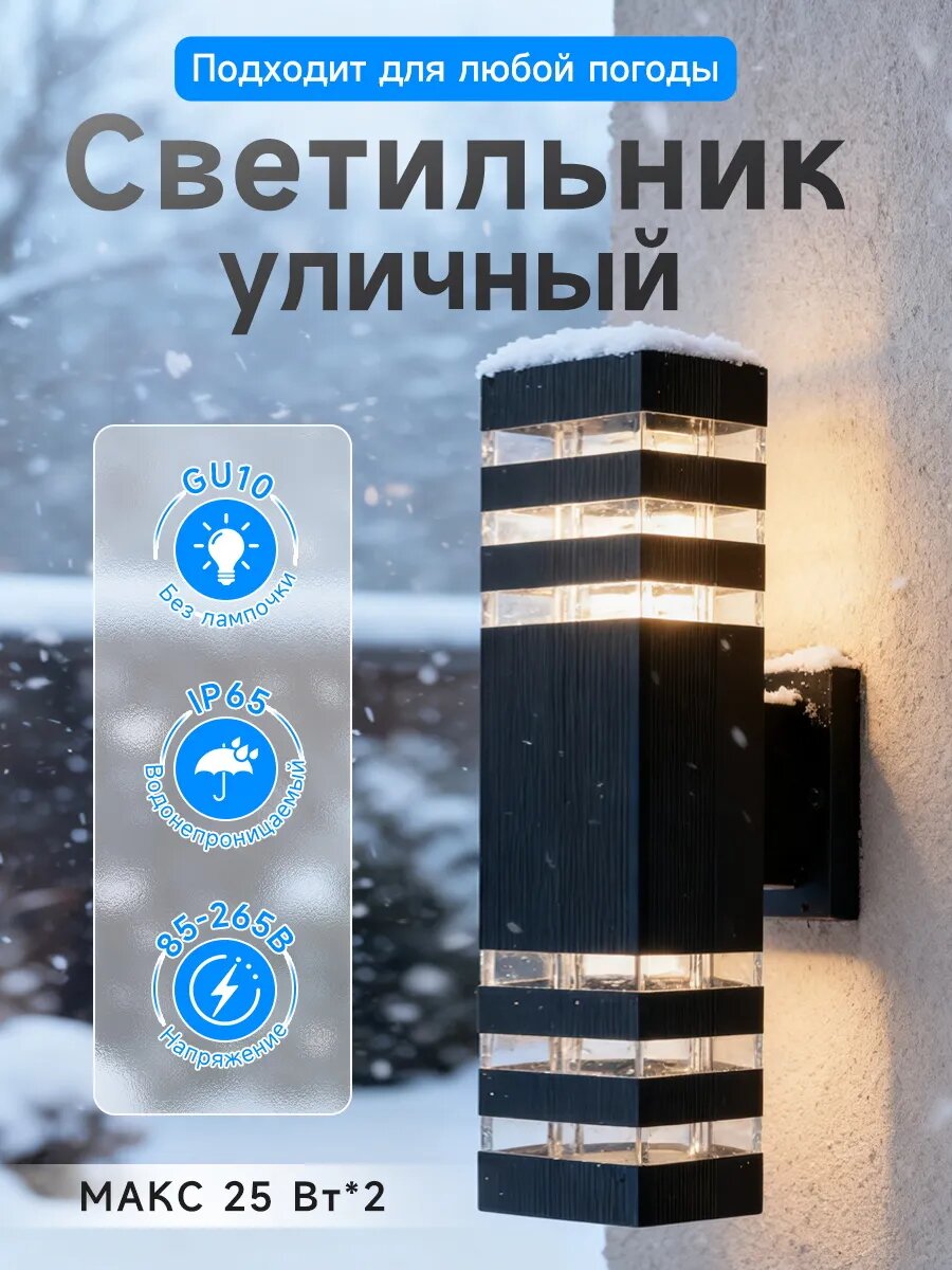 Светильник настенный бра для дома и улицы, цоколь GU10, тёплый свет 3000K, класс защиты IP65