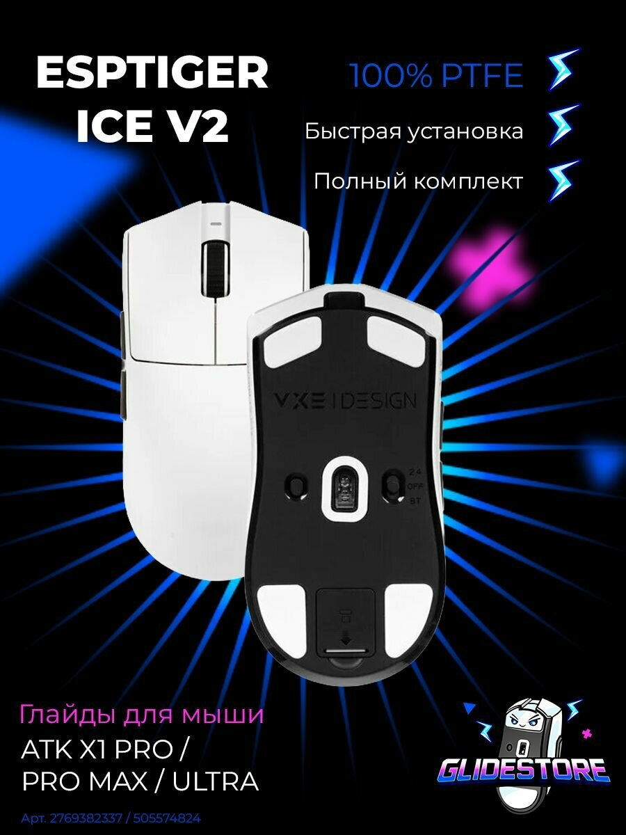 Глайды для ATK X1 Pro, Pro Max, Ultra / Тефлоновые ножки для игровой мыши / Esports Tiger Glides ICE v2