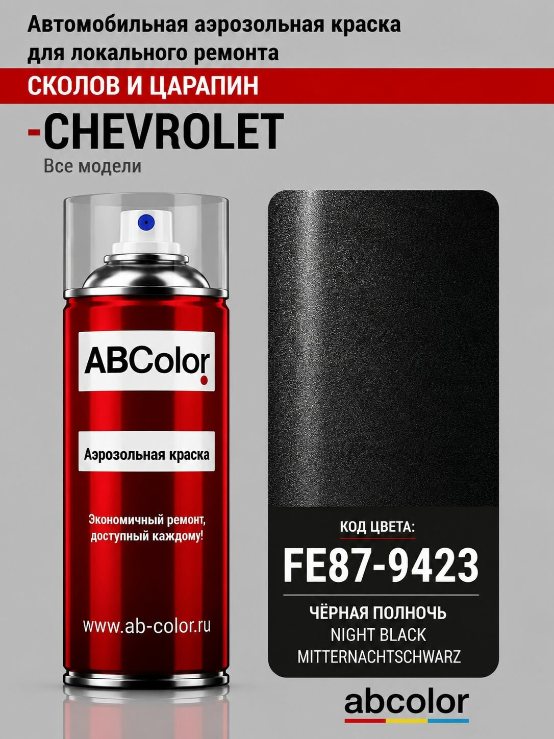 Аэрозольная краска CHEVROLET, цвет FE87-9423 - чёрная полночь, NIGHT BLACK, MITTERNACHTSCHWARZ