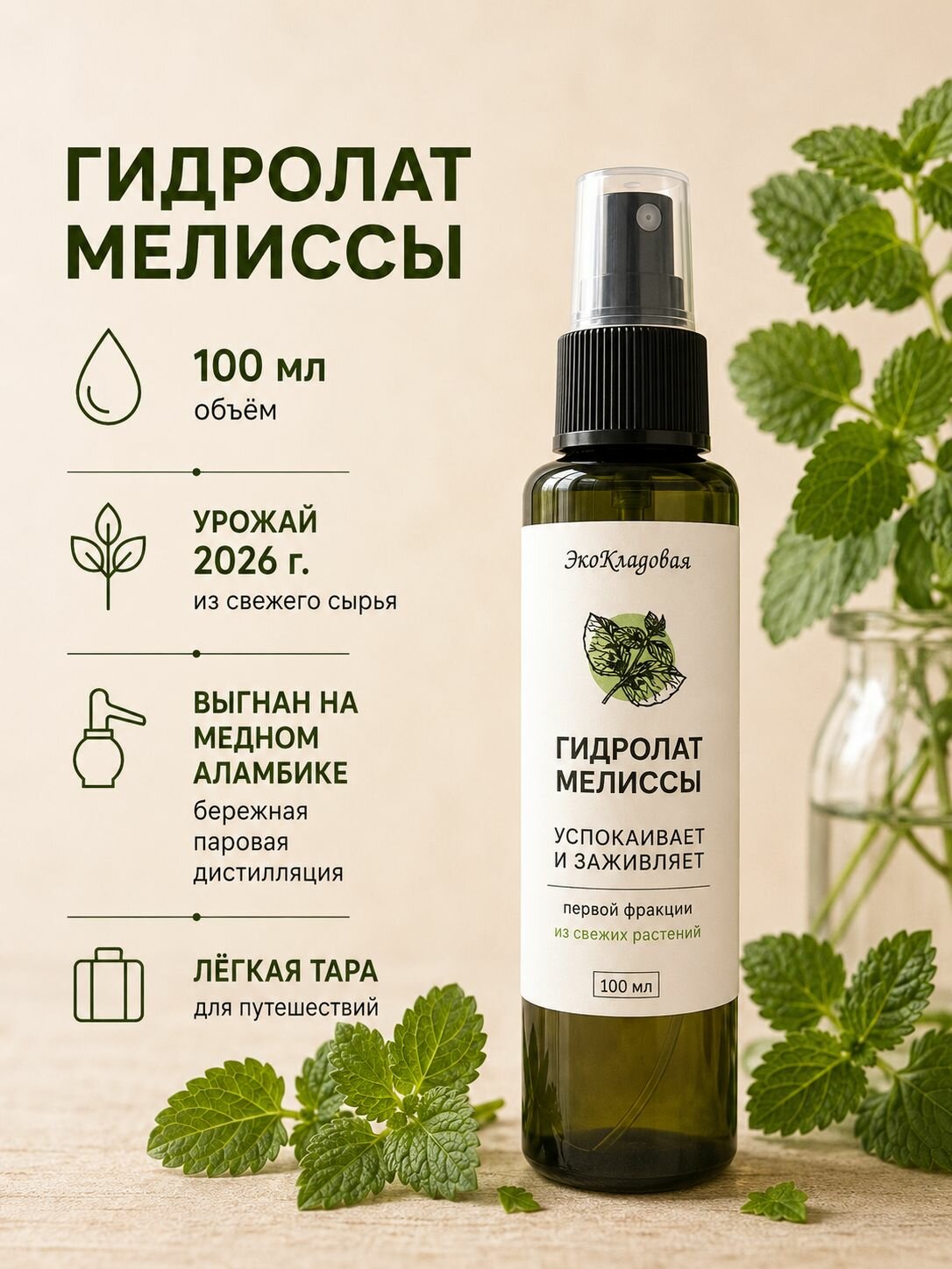 Гидролат мелиссы натуральная цветочная вода 100 мл успокаивающий тоник для лица и тела