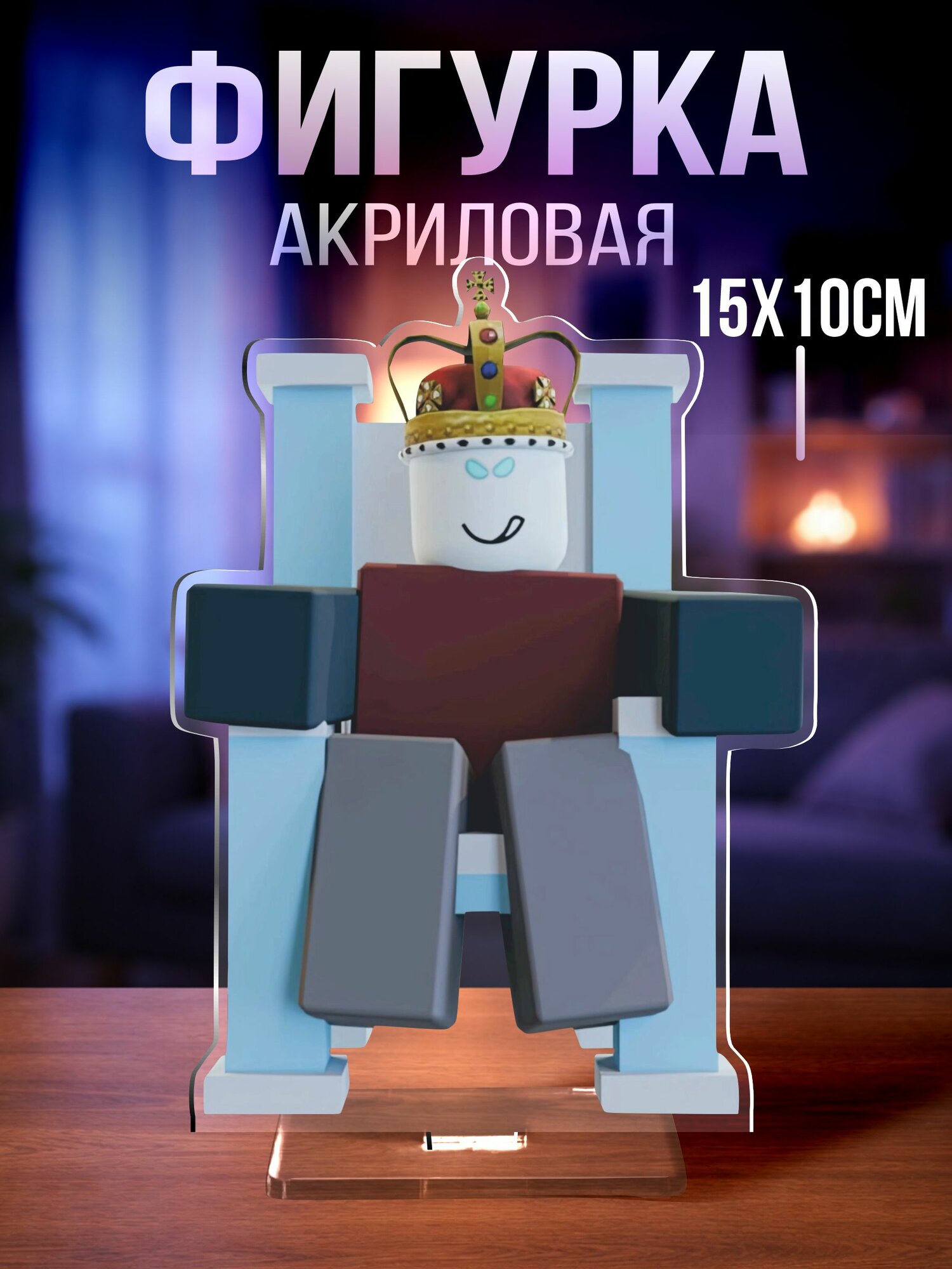 Акриловая фигурка Block tales Roblox cruel king