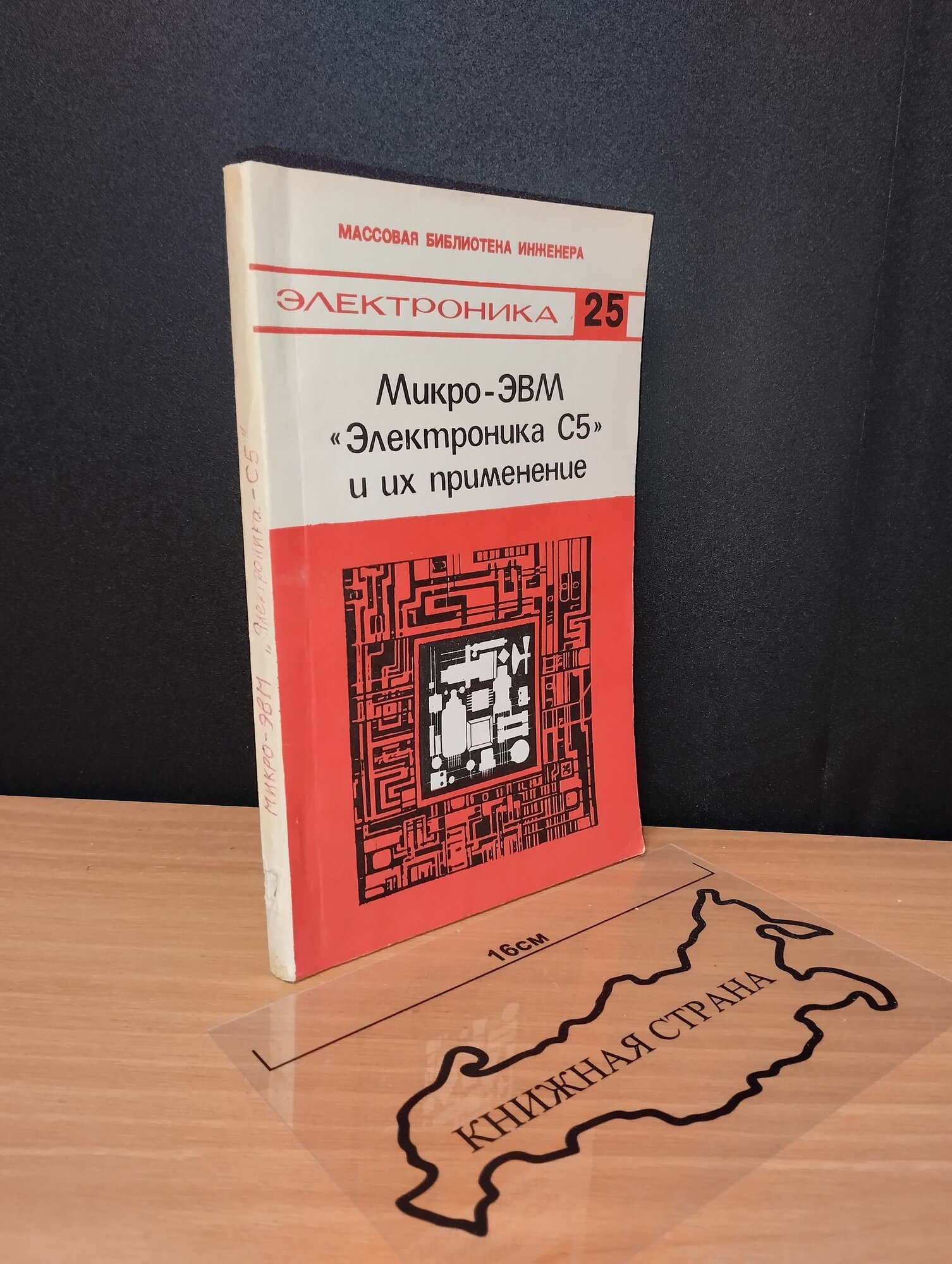 Микро-ЭВМ. Электроника С5 и их применение. М. П. Гальперин. 1980