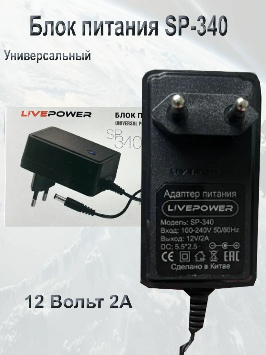 Блок питания универсальный SP340 12V/2A штекeр 5,5x2,5 ( видеонаблюдение, светодиодная лента и др. устройства)