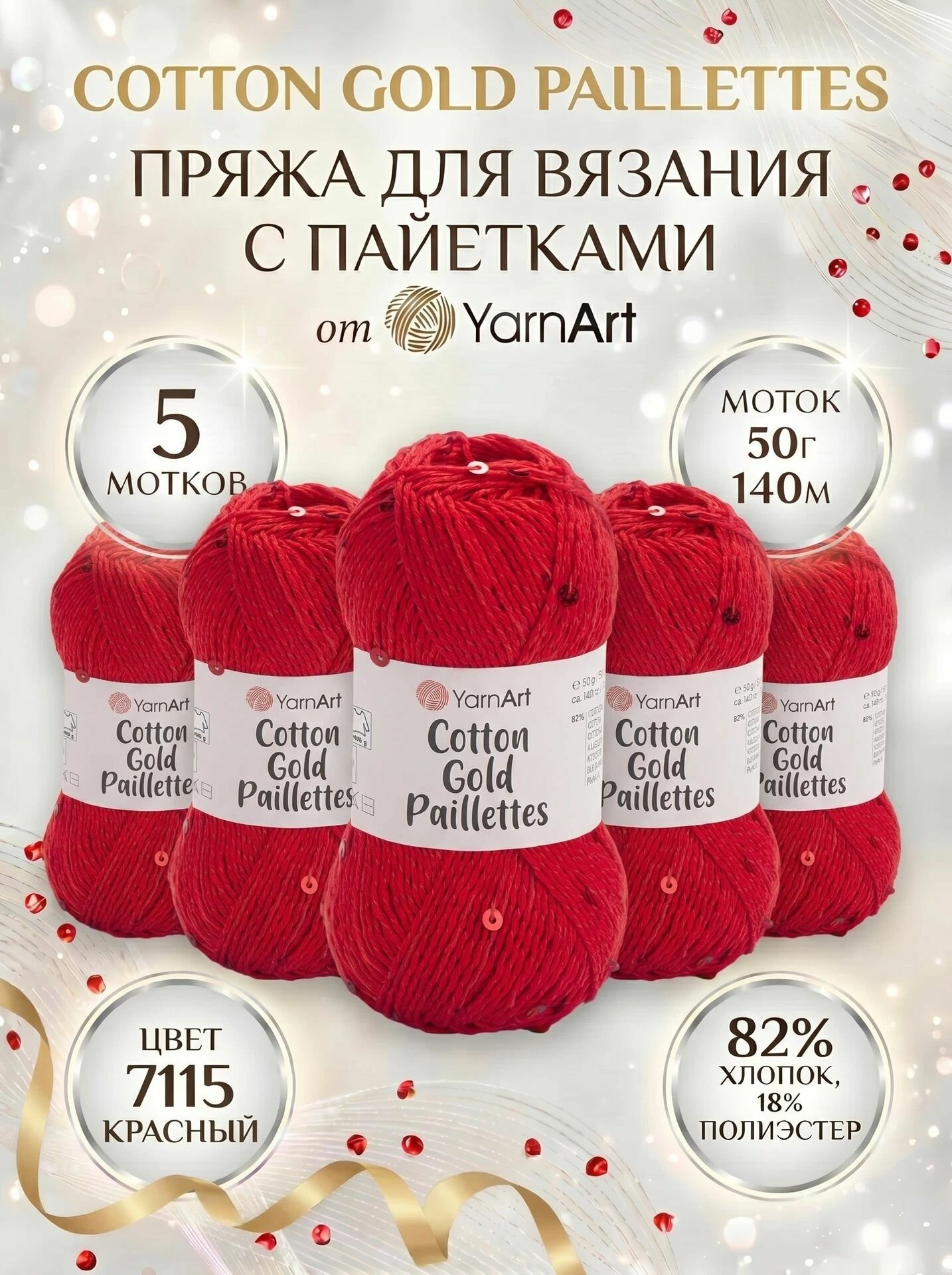Пряжа для вязания с пайетками Cotton Gold Paillettes YarnArt, цв.7115 красный, 5 мотков