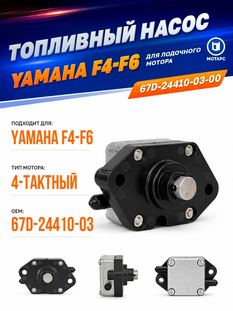 Насос топливный YAMAHA F4-5 (RTT-67D-24410-03) для лодочного мотора