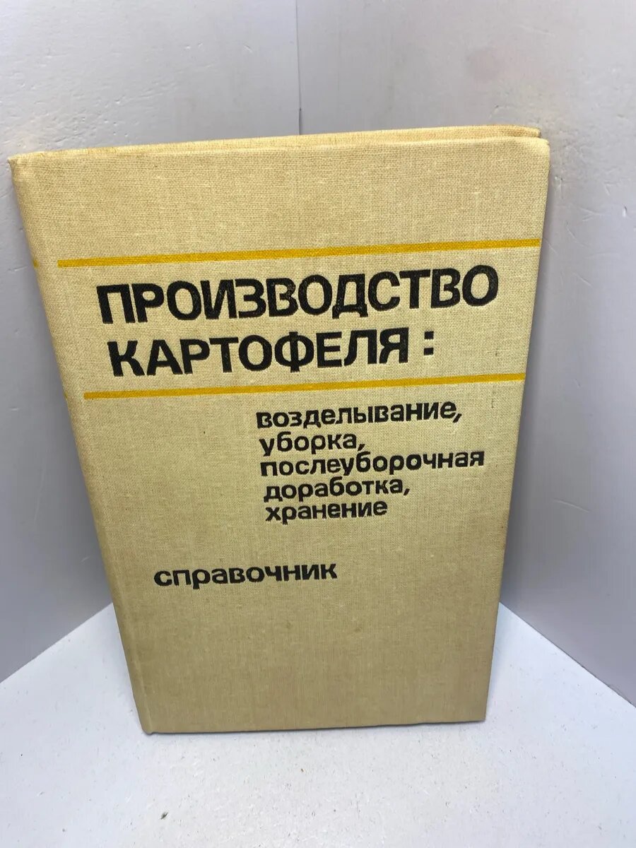 Книга Справочник производство картофеля 2364