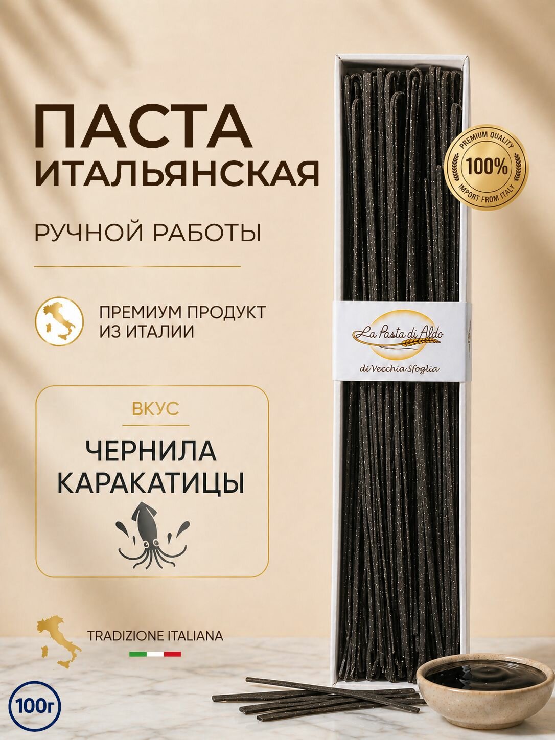 Паста китаррине с чернилами каракатицы La Pasta di Aldo, итальянские макароны ресторанного уровня, премиум Италия 100 г