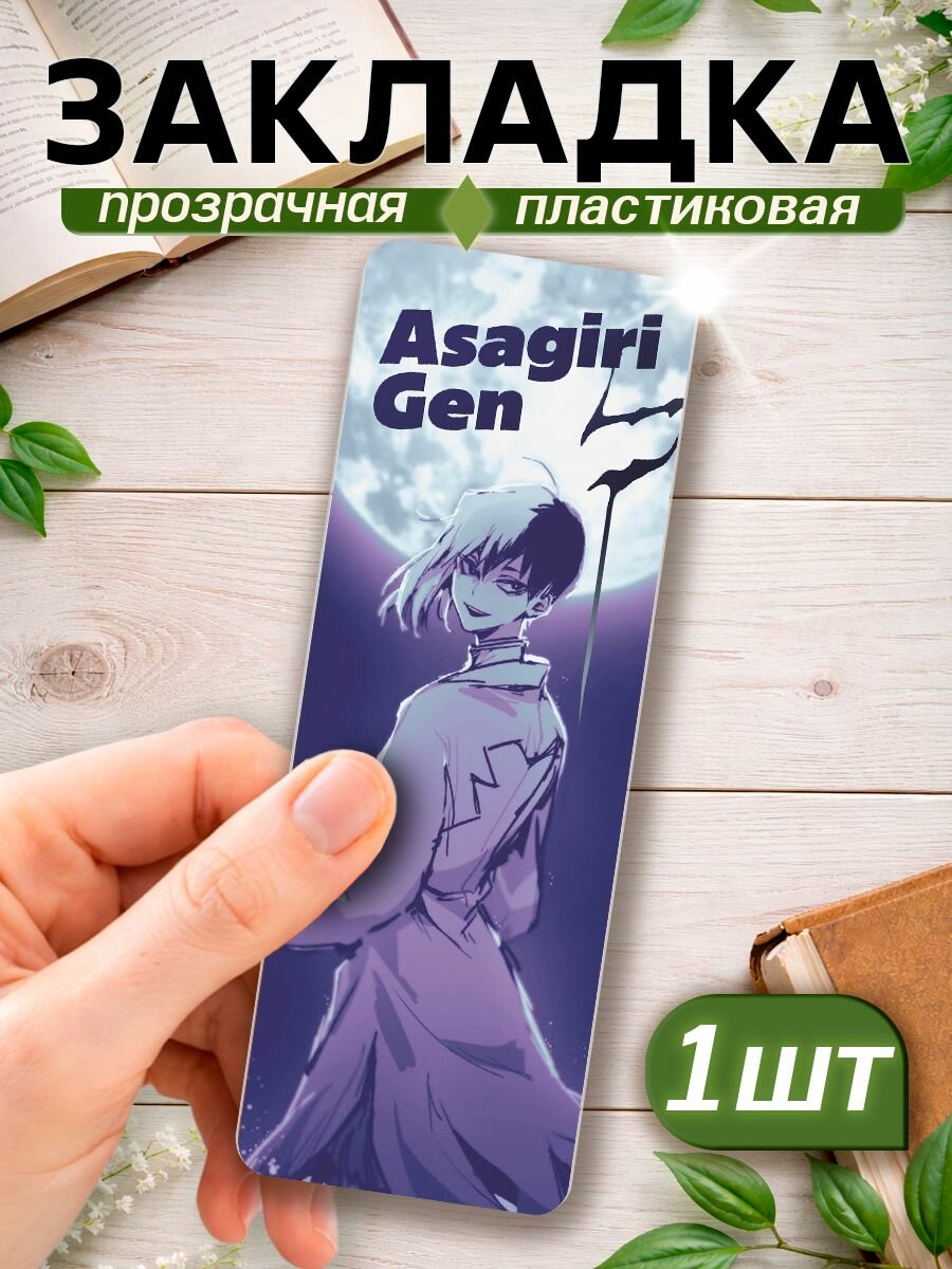Закладка для книг эстетичные Доктор стоун Ген Асагири