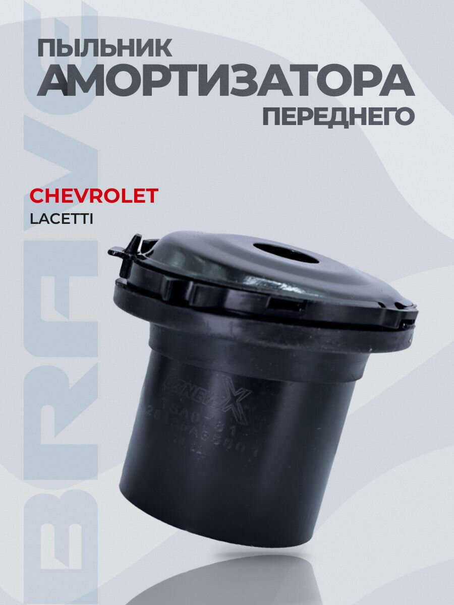 Пыльник амортизатора 96498780 Chevrolet Lacetti 03-