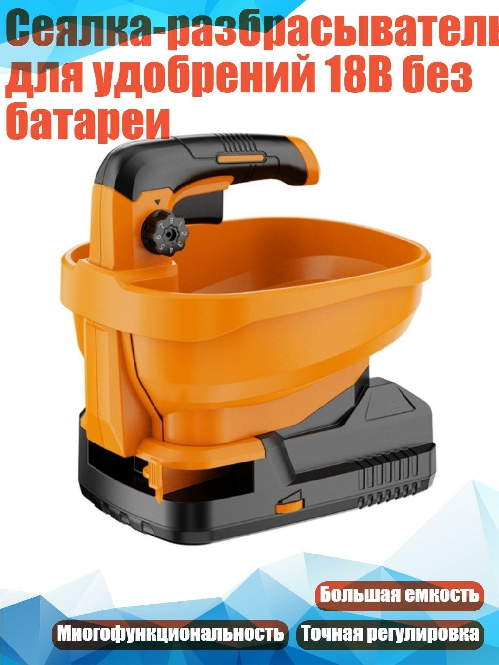 Сеялка-разбрасыватель для удобрений 18В без батареи