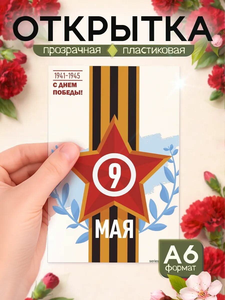 Поздравительная мини открытка на 9 мая День Победы