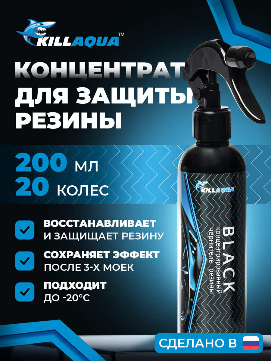 Killaqua Black концентрат для восстановления и защиты резины, концентрированный чернитель для резины, спрей 200 мл