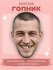 Маска Гопник