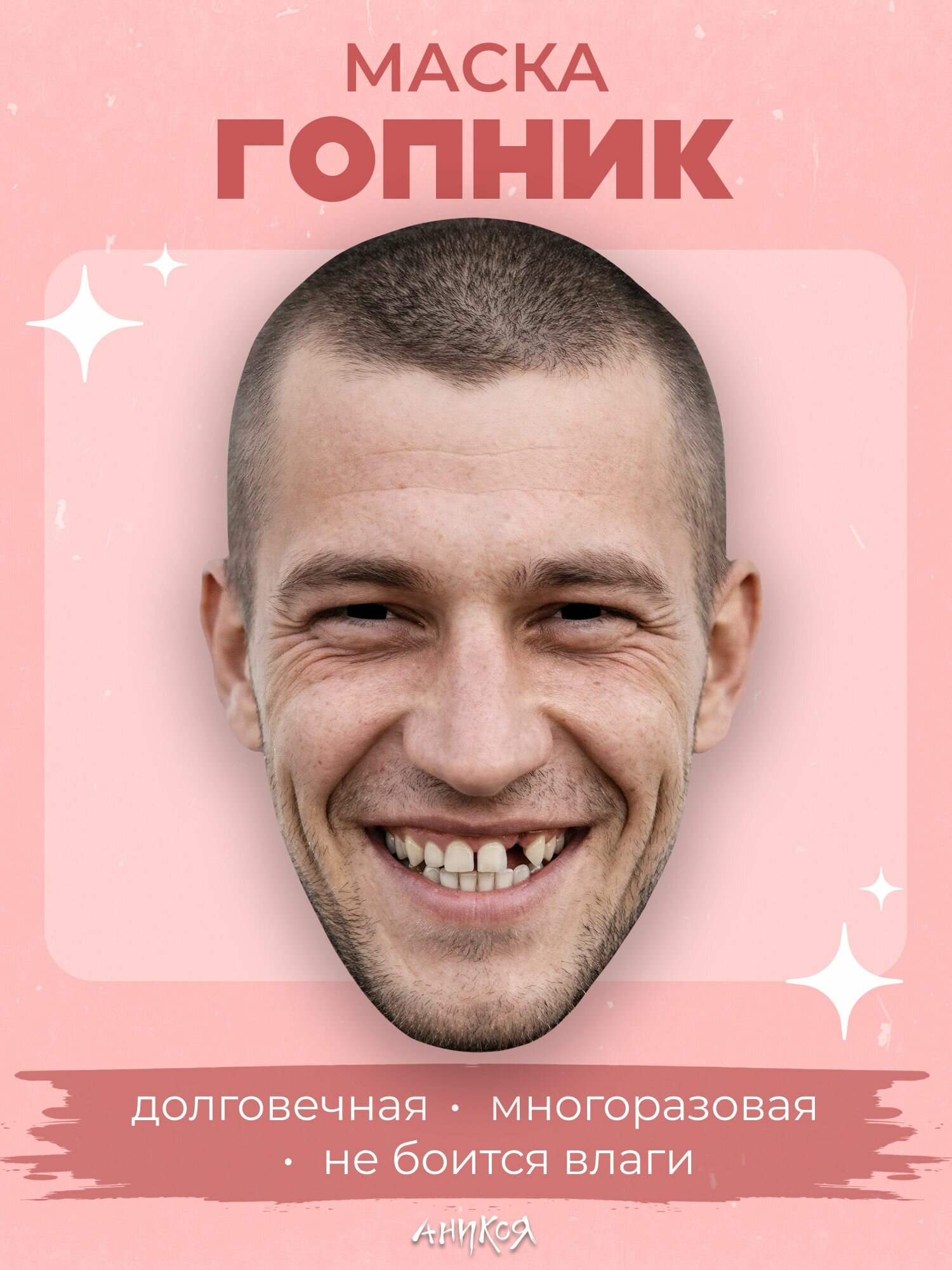 Маска Гопник