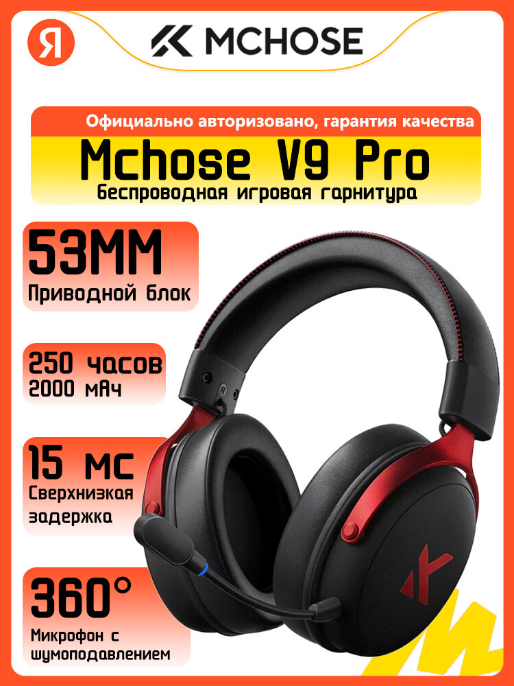 Игровая гарнитура с микрофоном MCHOSE V9 Pro киберспортивная Wireless 7.1, Черно-красная