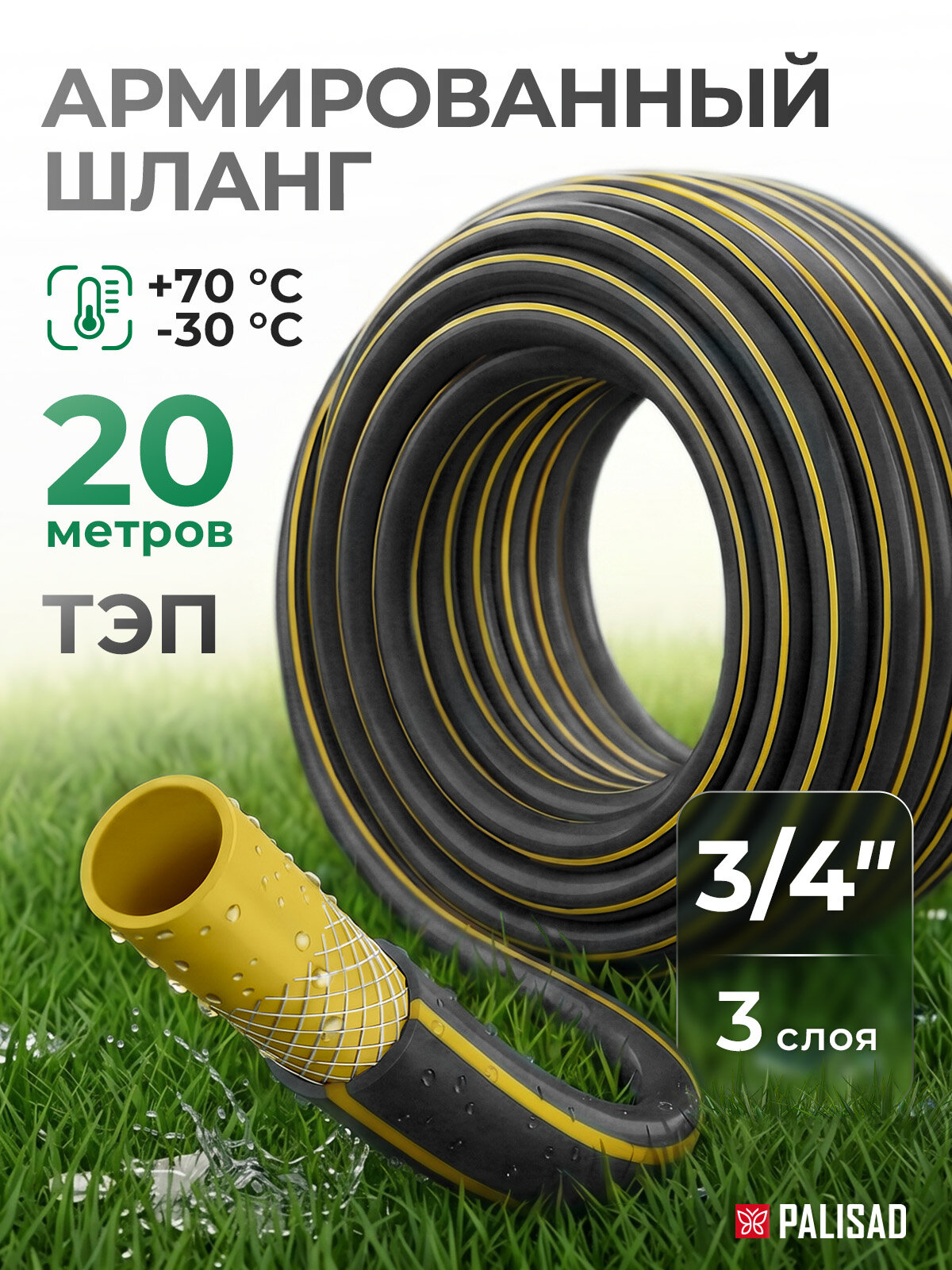 Шланг поливочный армированный 3/4" Palisad, 20 м, треххслойный из ТЭП с защитным покрытием, аграрный, 67112
