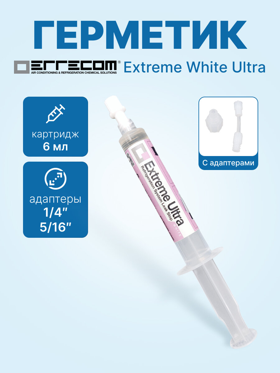 Герметик ERRECOM Extreme White Ultra, картридж 6 мл, адаптеры 1/4 и 5/16 (TR1176. AL. H4. S2)