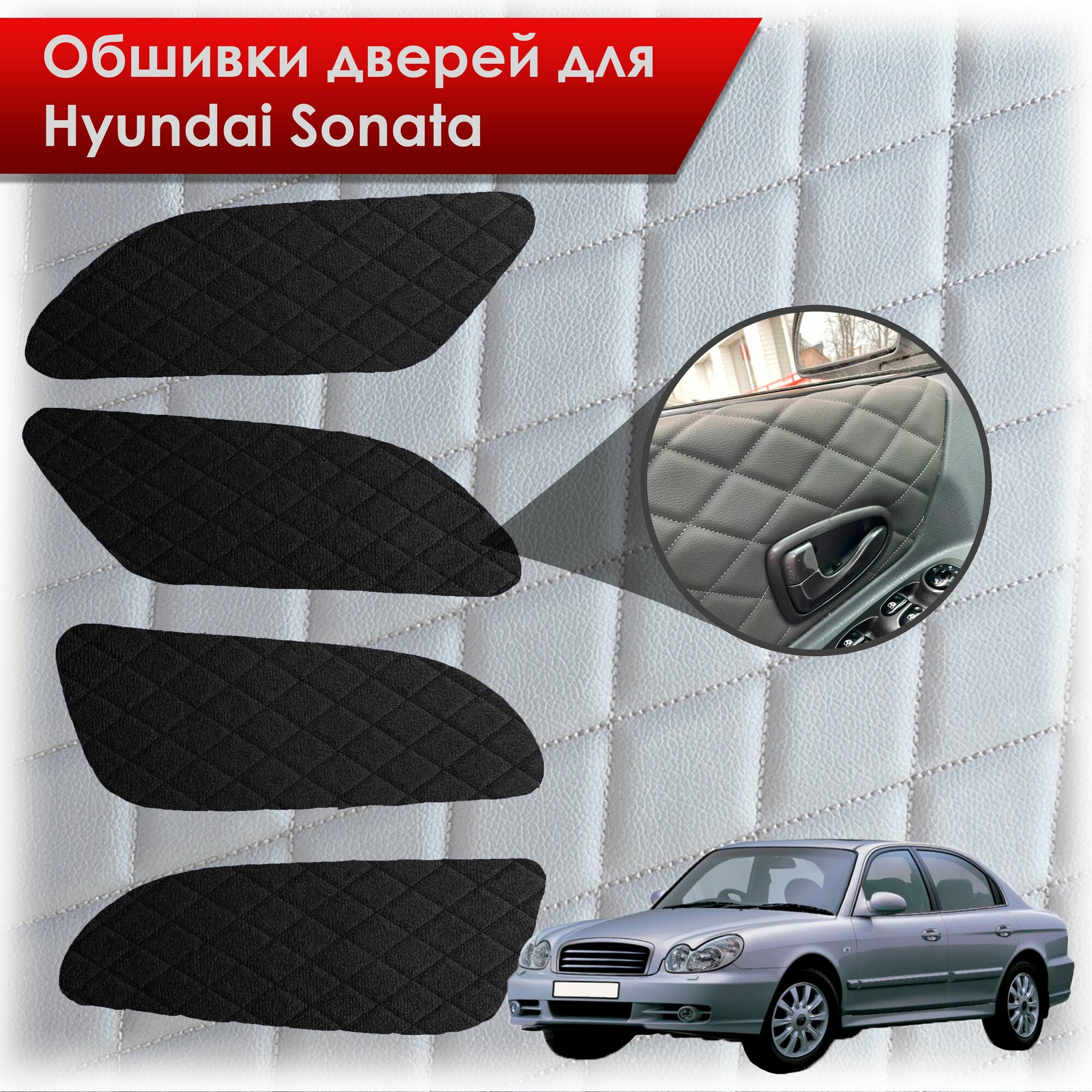 Обшивки карт дверей из эко-алькантары для Hyundai Sonata / Хендэ Соната ТагАЗ(Ромб) Алькантара черный с черной строчкой. Ричмарк