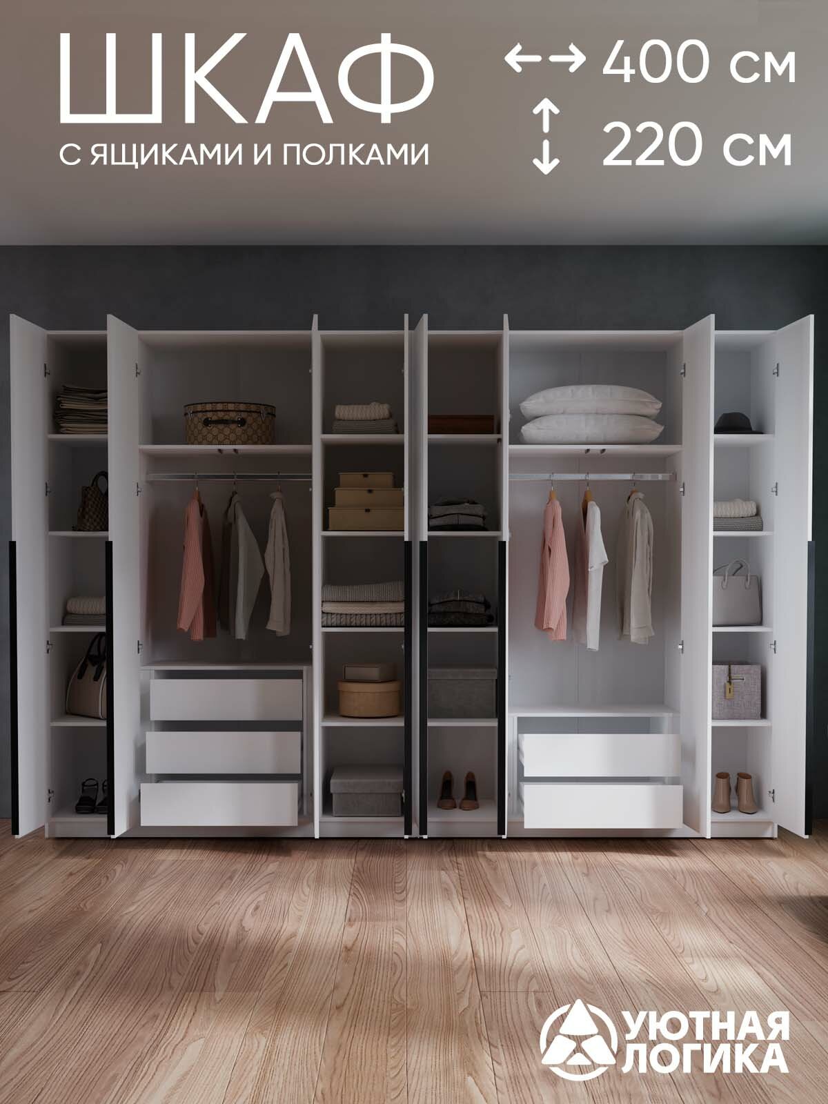 Шкаф распашной для одежды уютная логика, ЛДСП, белый, с ручками и внутренними ящиками 400x220x50 см