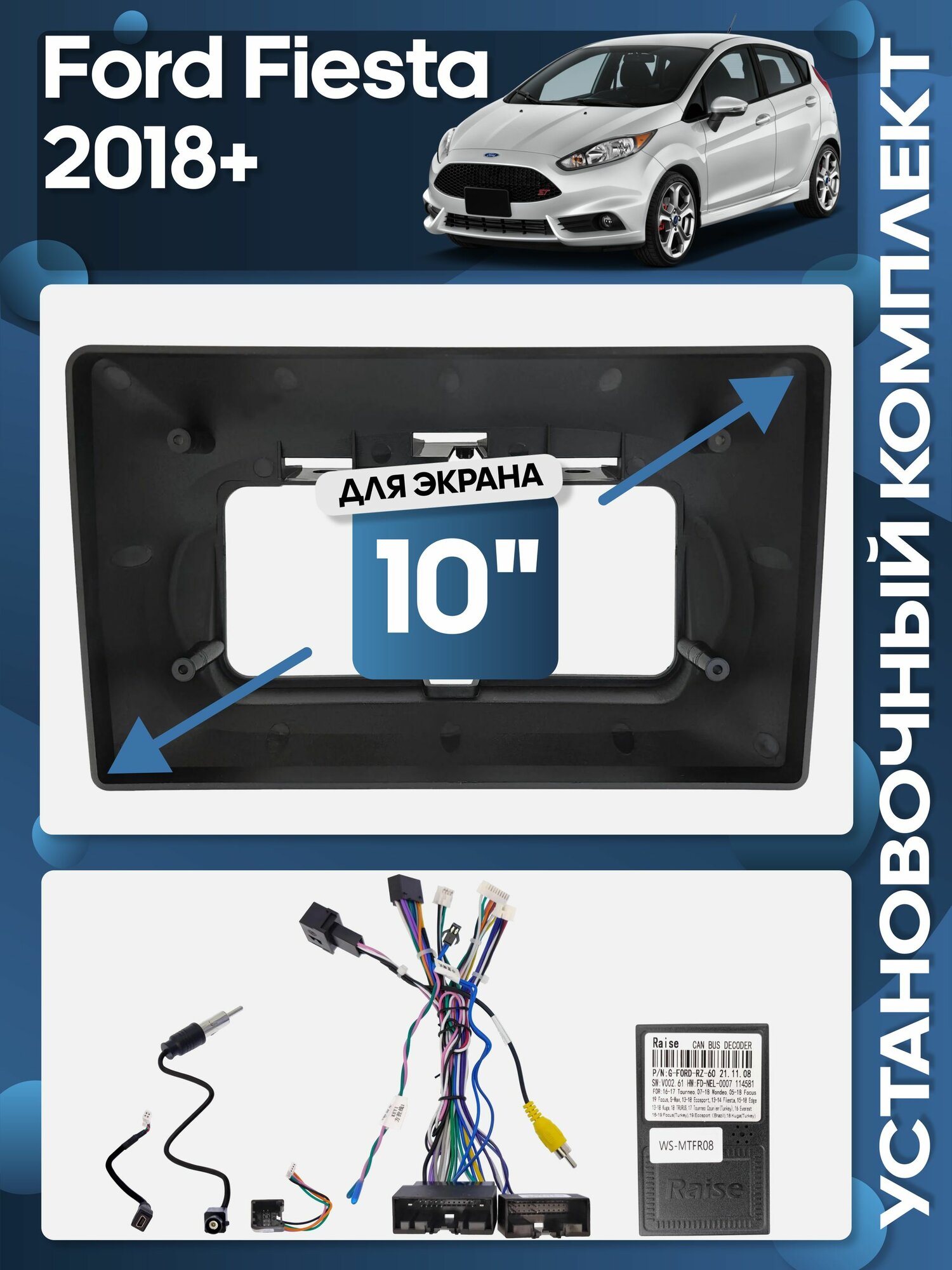 Рамка переходная Ford Fiesta 2018+ + проводка для 10" магнитолы / Wide Media