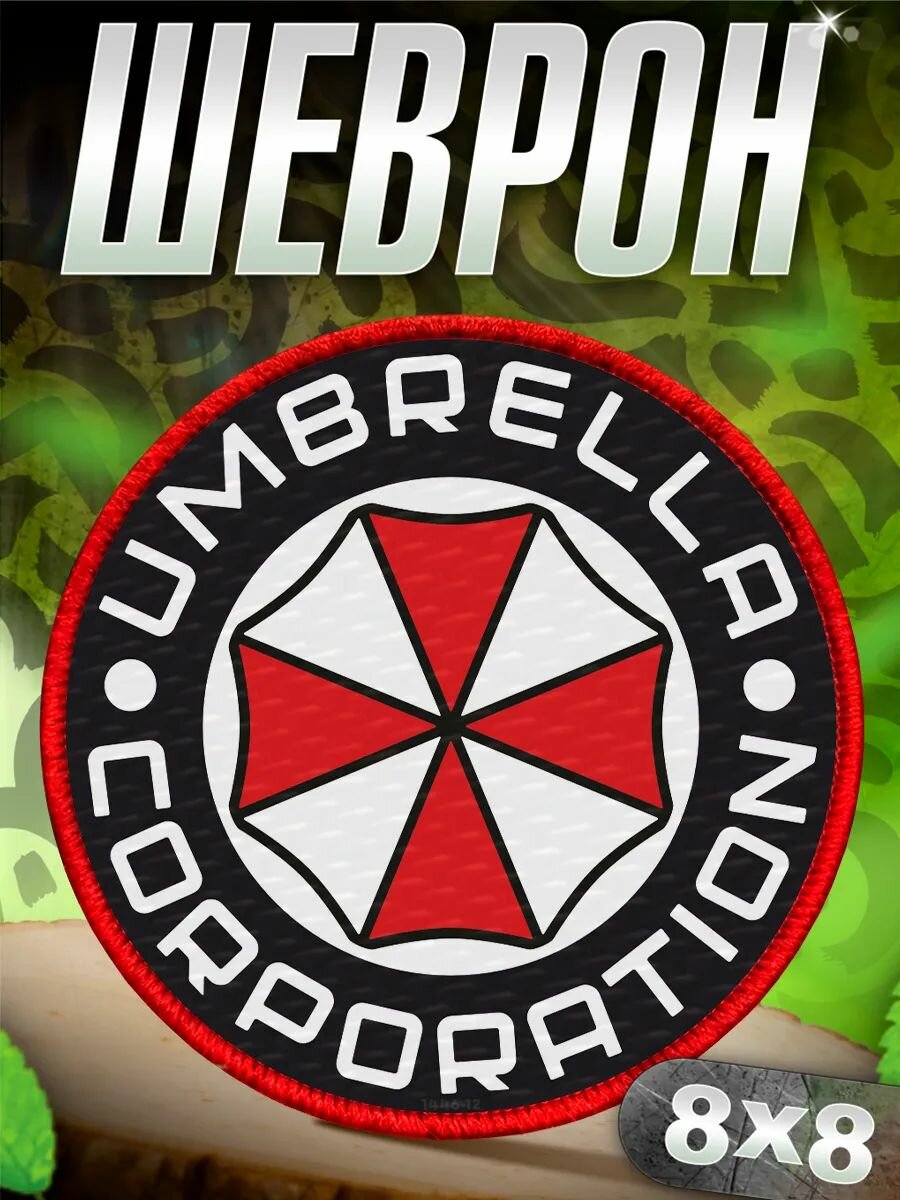 Шеврон на липучке нашивка на одежду Resident Evil Umbrella