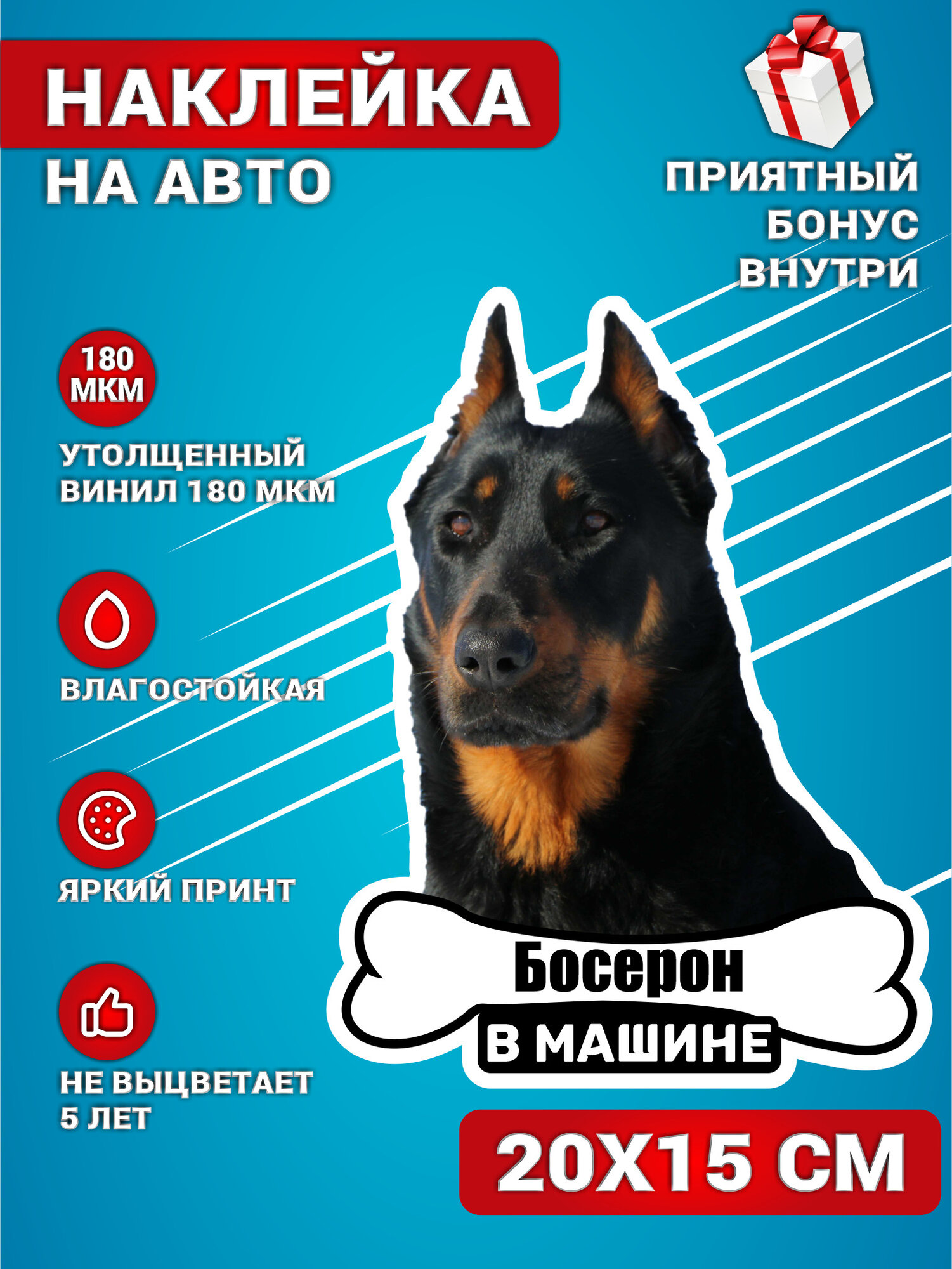 Наклейки на авто стикеры на стекло на кузов авто Босерон собака в машине 20х15 см