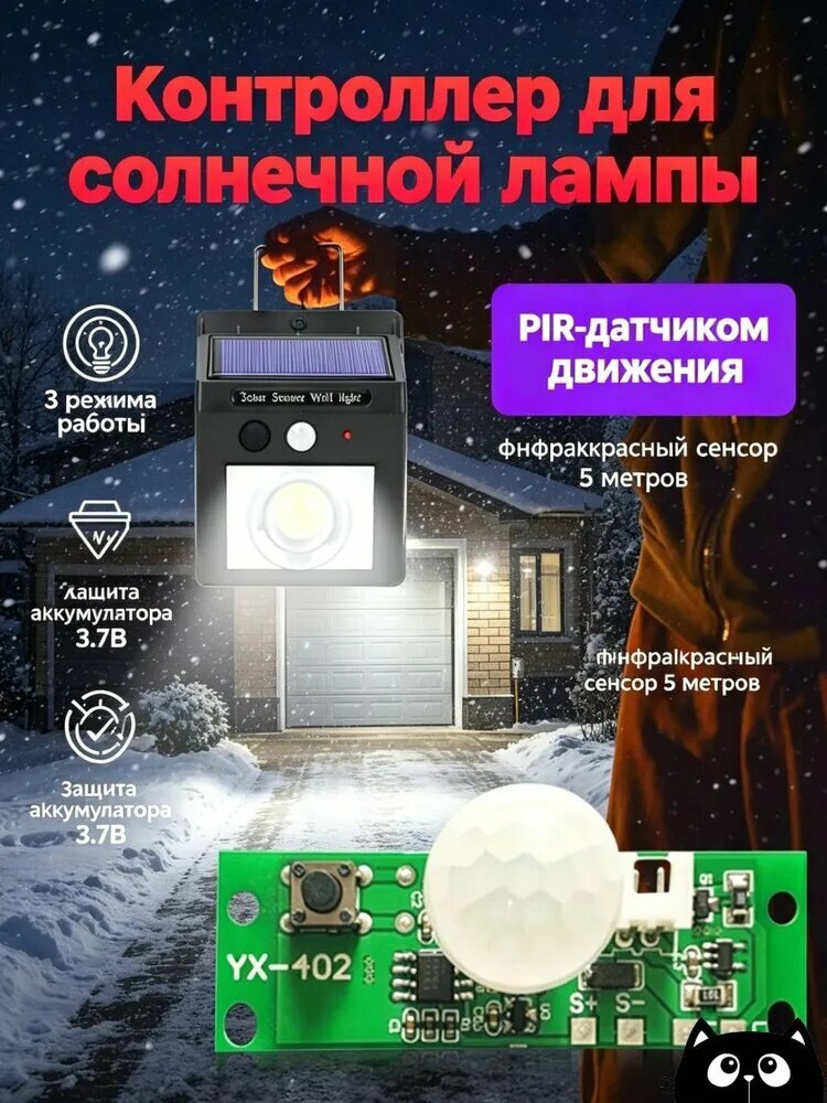 Плата контроллера для солнечного настенного светильника 3,7 В с ИК-датчиком движения