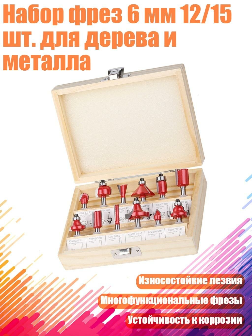 Набор фрез 6 мм 12/15 шт. для дерева и металла, набор из 12 частей