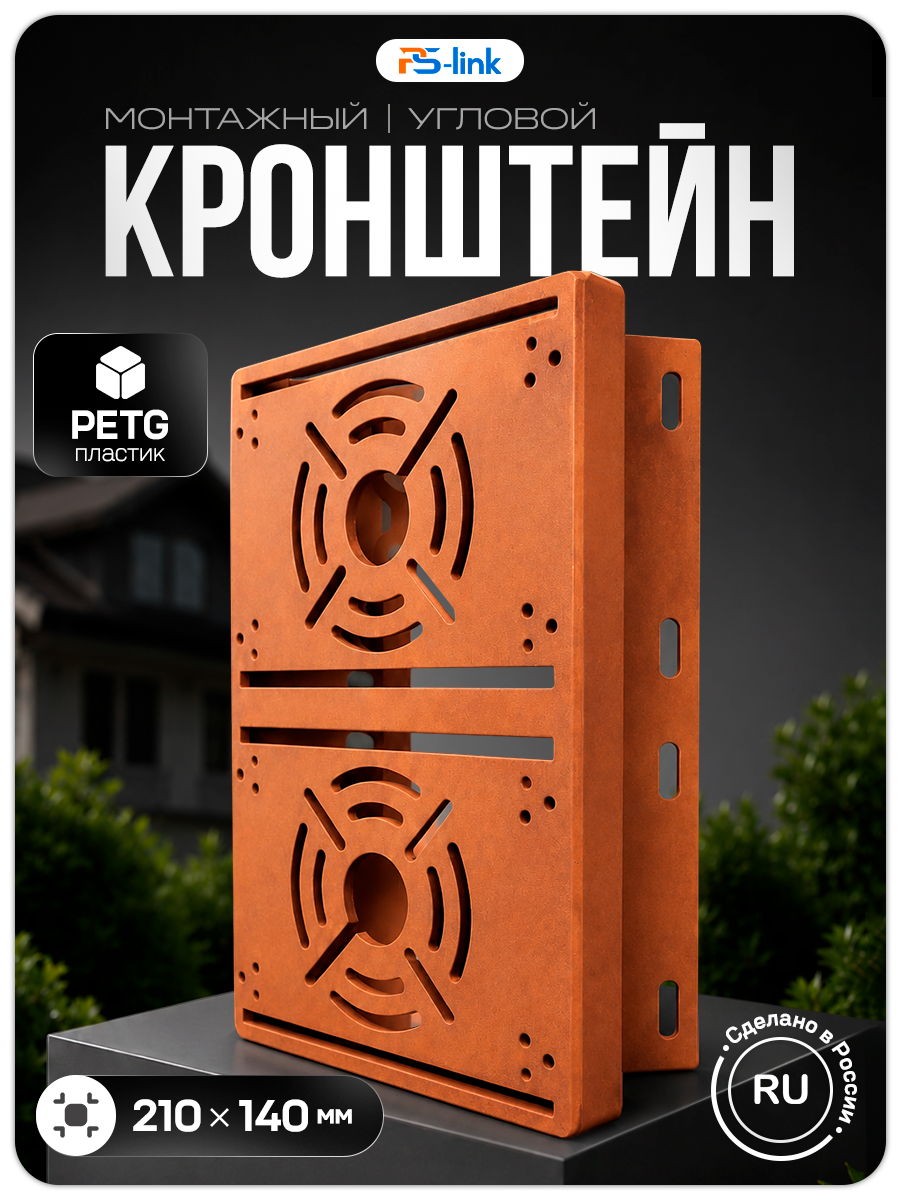 Кронштейн монтажный двойной для камеры видеонаблюдения на столб, угол 80 мм, 3D печать, медный