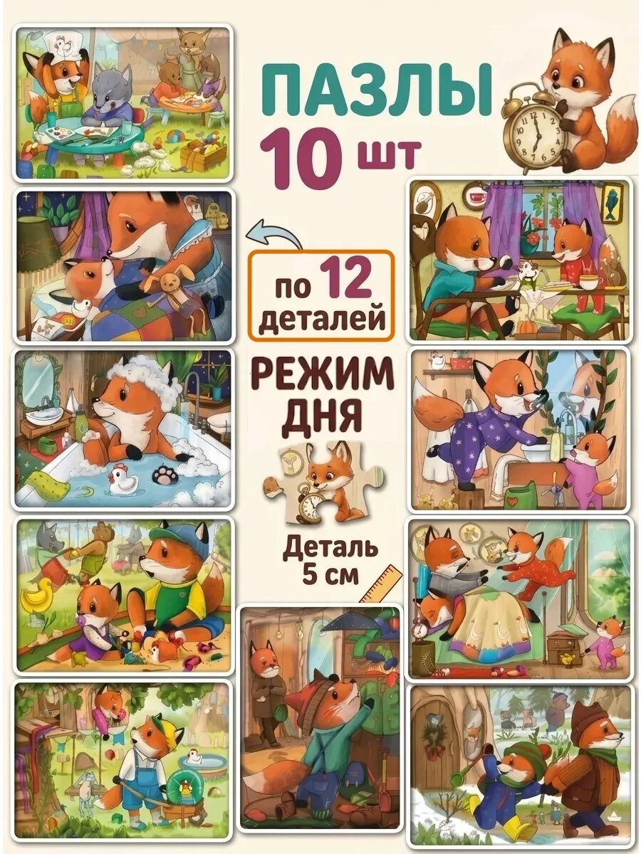 Набор пазлов Режим дня 12 элементов 10 шт. Одна деталь 5 см.