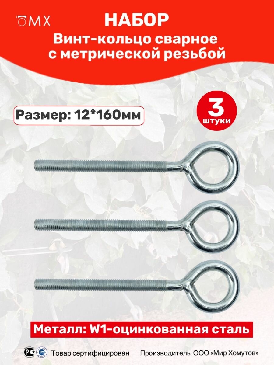 Винт-кольцо сварное с метрической резьбой 12х160 мм ОЦ-оцинкованный Мир Хомутов 3 шт.