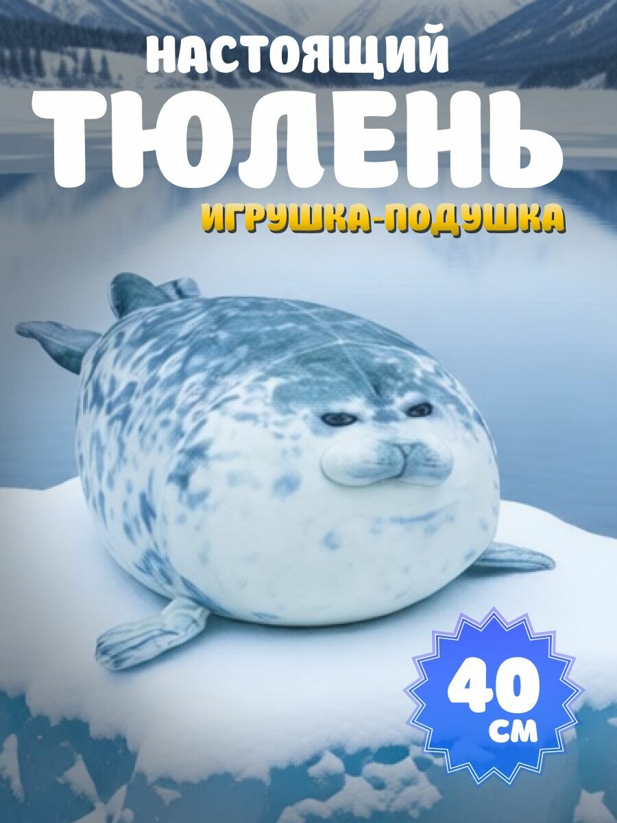 Мягкая игрушка подушка Пухлый Тюлень 3D, 40 см