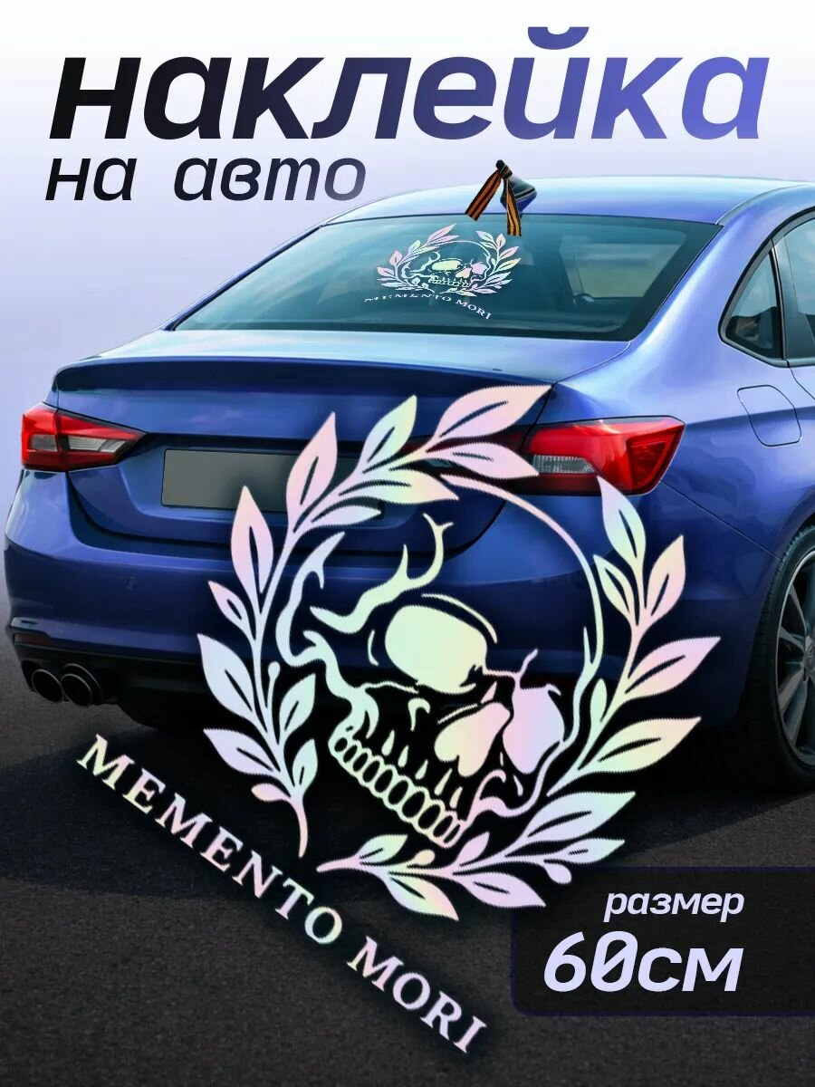 Наклейки на авто надписи прикольные Череп Memento mori